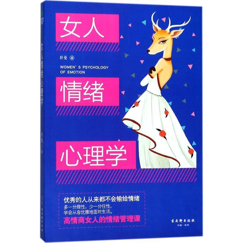 女人情绪心理学 舒曼 古吴轩出版社