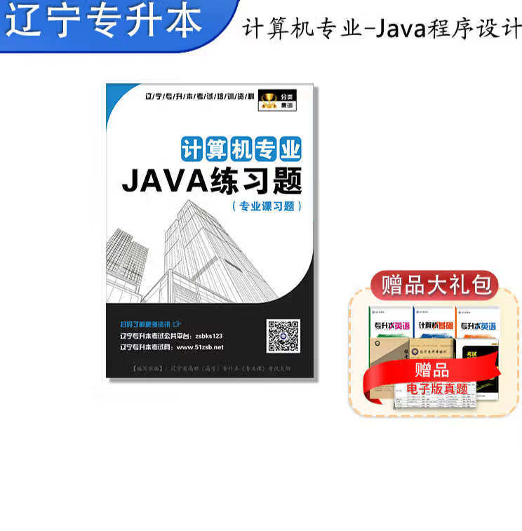 辽宁专升本计算机专业Java程序设计练习题