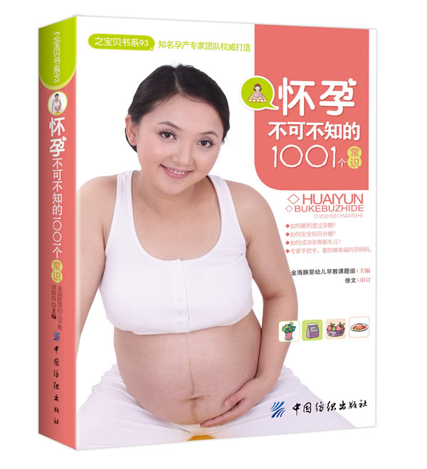 怀孕不可不知的1001个常识
