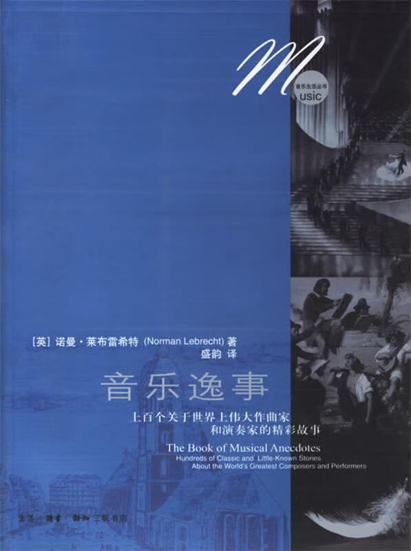 音乐逸事【好书，下单速发】