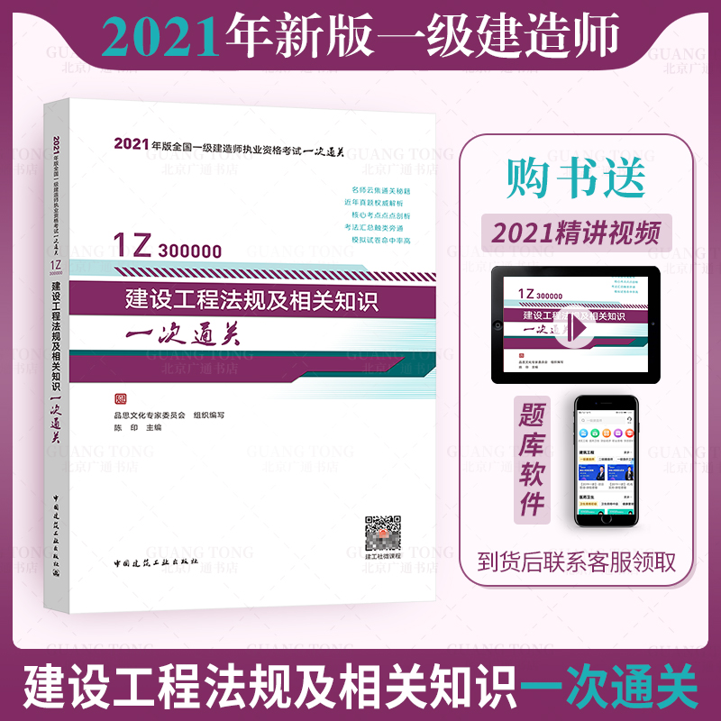 2021年建设工程法规及相关知识一次通关 章节复习题全国一级建造师执业资格考试一次通关辅导用书教材