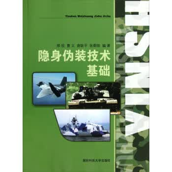 隐身伪装技术基础 邢欣,曹义,唐耿平 等 著 国防科技大学出版社