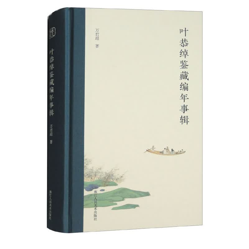 叶恭绰鉴藏编年事辑