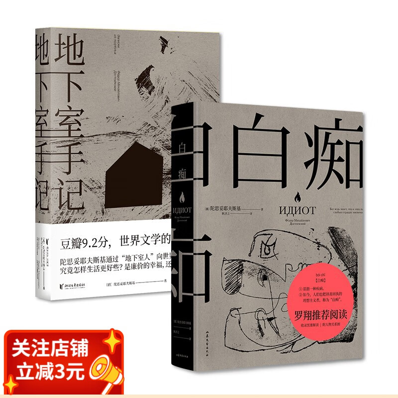 地下室手记+白痴（两册） 陀思妥耶夫斯基  俄国文学