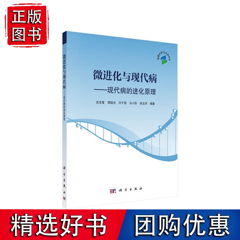 微进化与现代病