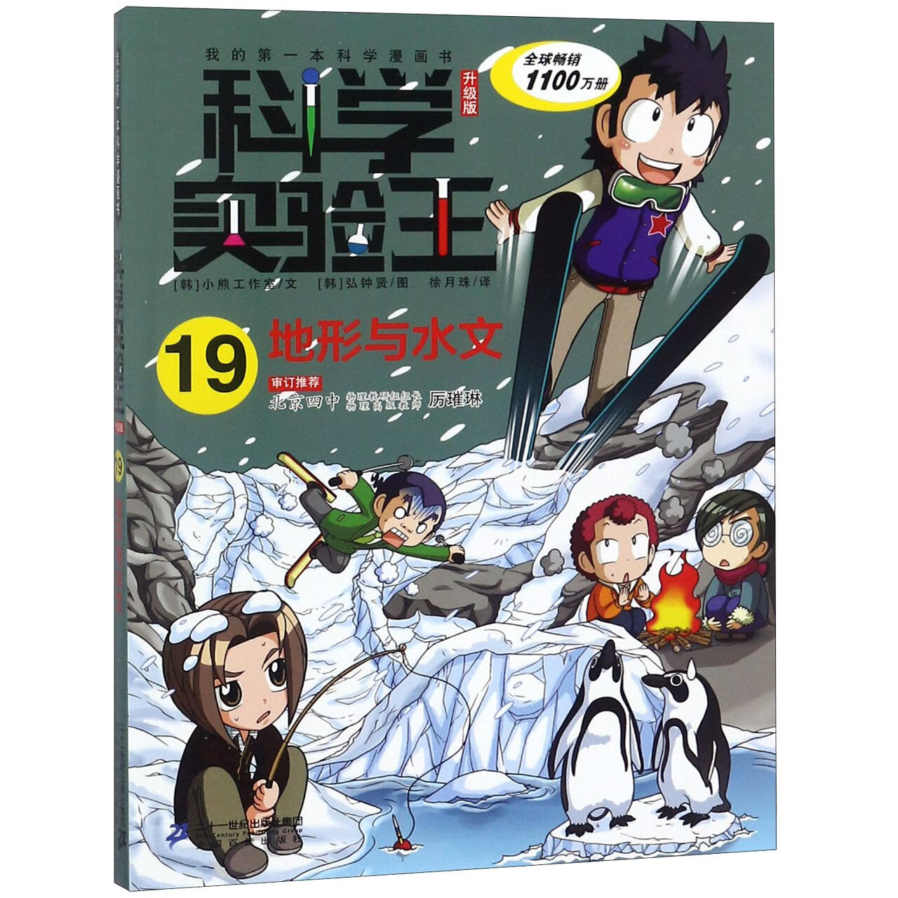 现货 科学实验王(19地形与水文升级版)/我的第一本科学漫画书