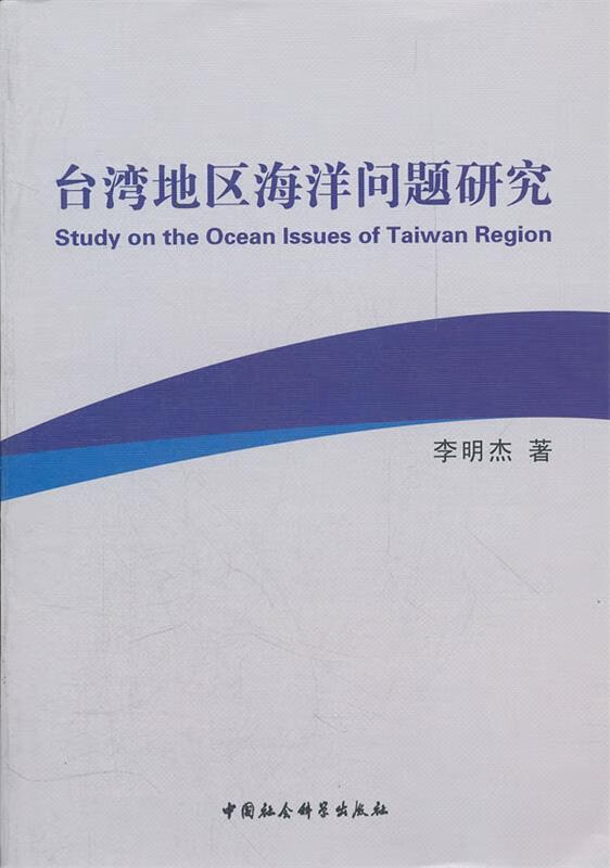 台湾地区海洋问题研究【好书，下单速发】