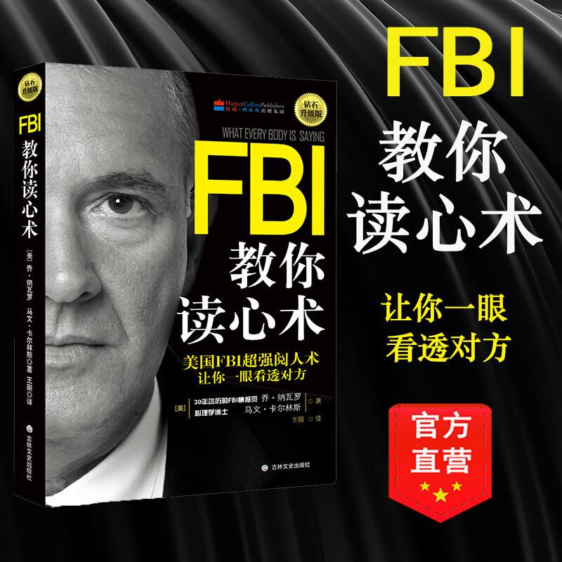品牌店 FBI教你读心术(钻石升级版) 通过微表情 微动作 微反应 了解他人内心真实想法 心理学入门基础书籍 础书籍