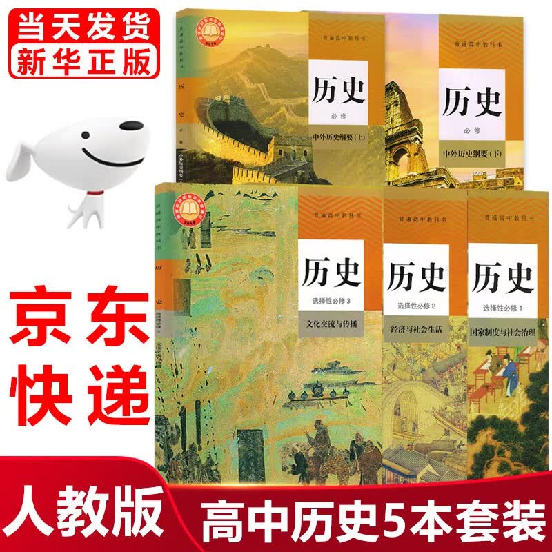 2023新版新教材高中历史课本全套5本人教版高中历史教材中外历史纲要必修上下册选择性必修1/2/3一二三高中历史教材全套高中历史课本全套