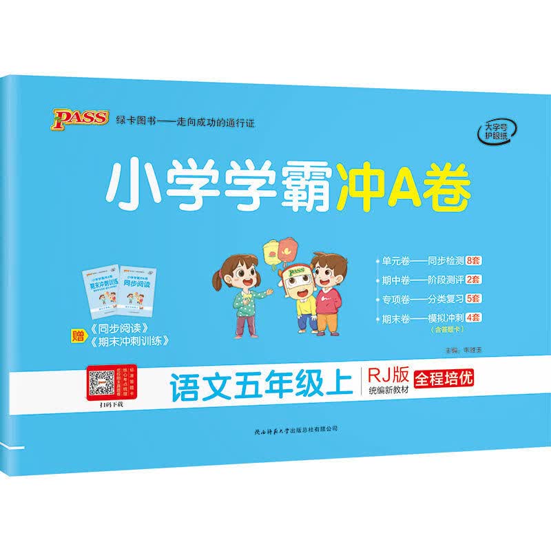 PASS绿卡图书小学学霸冲A卷上册语文数学英语123456年级21秋 五年级 上册 语文+数学 人教2本套