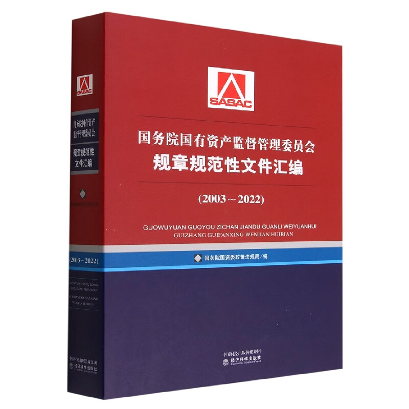 国务院国有资产监督管理委员会规章规范性文件汇编(2003~2022)