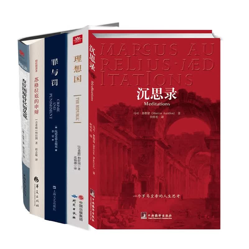 苏格拉底的申辩+理想国+沉思录等 共5册 柏拉图