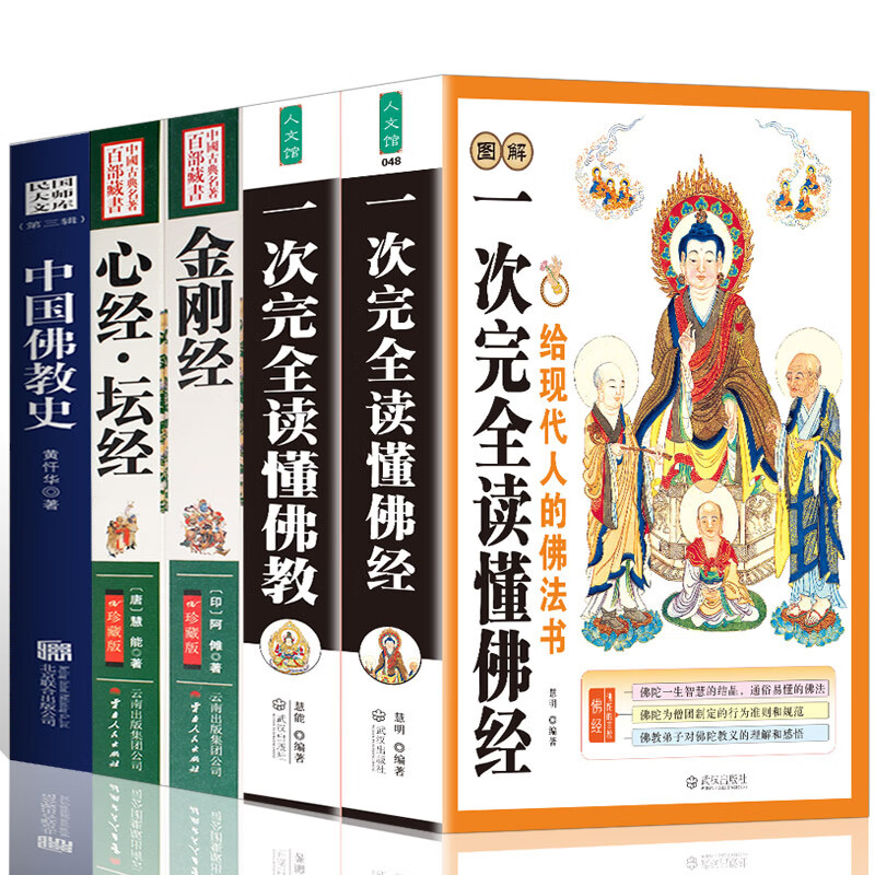 全套5册图解一次完全读懂佛教+佛经+心经+金刚经+佛学常识学佛入门佛经佛学基础知识 中国哲学佛教