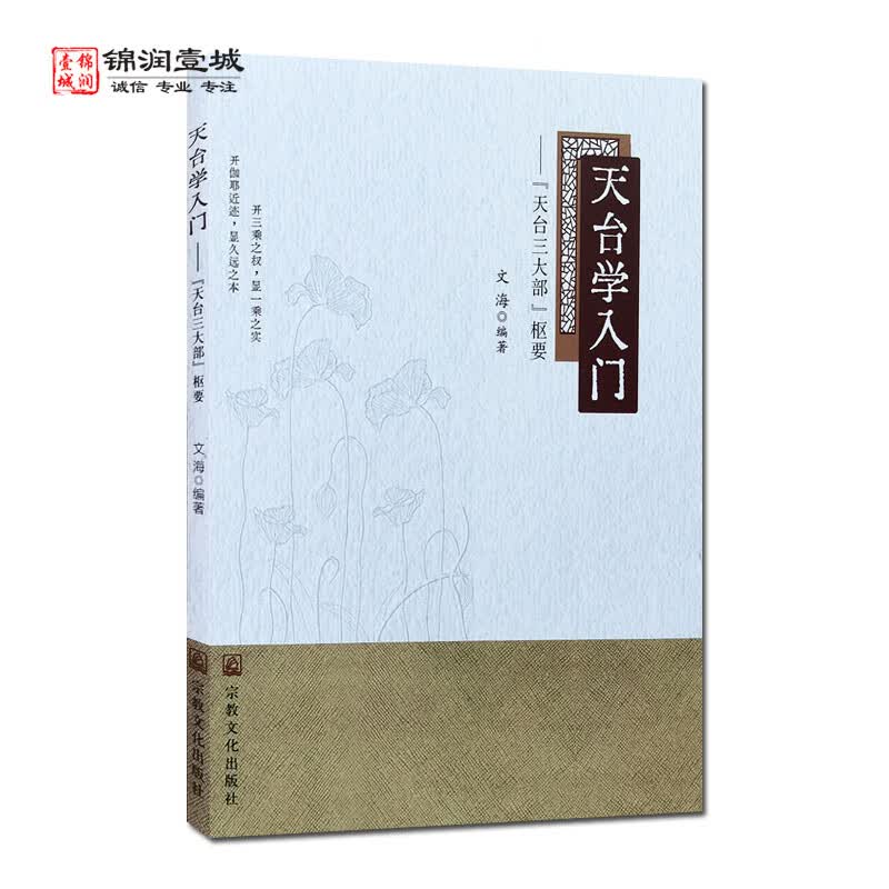 包邮 天台学入门 天台三大部 枢要 文海 编著 宗教文化出版社 天台学的理论 天台学的实践
