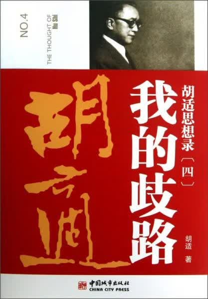 胡适思想录4：我的歧路9787507427080