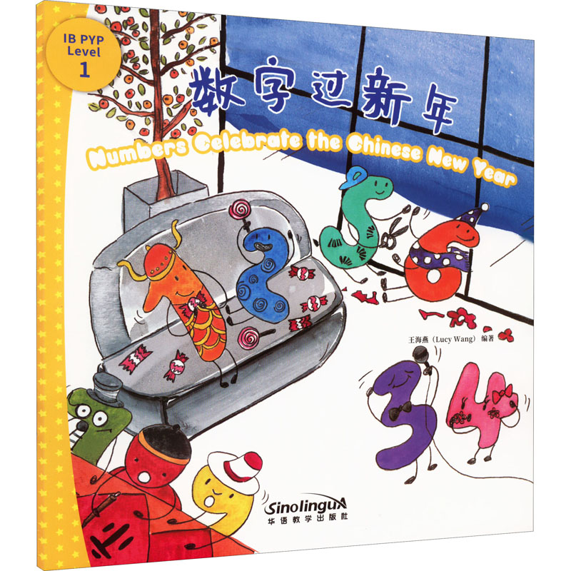 数字过新年