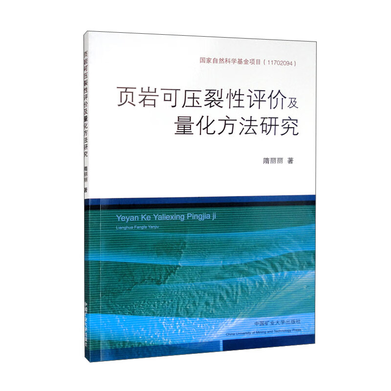 页岩可压裂性评价及量化方法研究