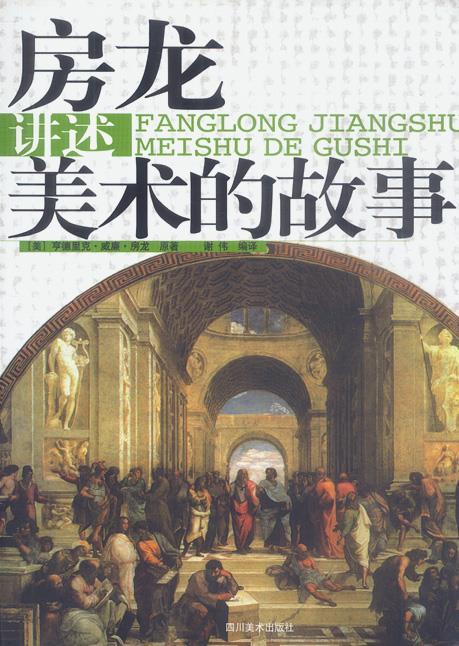 房龙讲述美术的故事