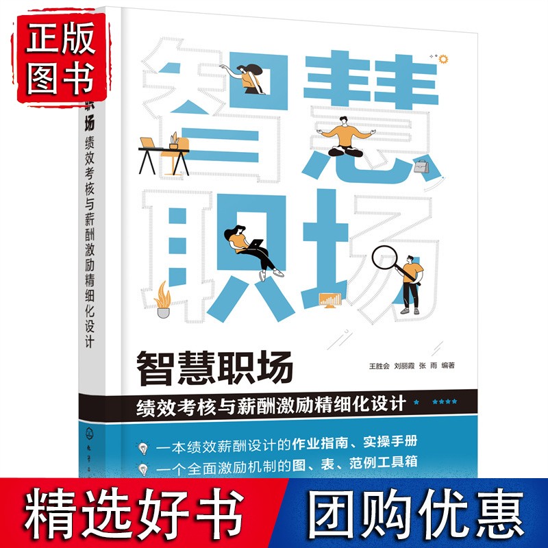 智慧职场:绩效考核与薪酬激励精细化设计