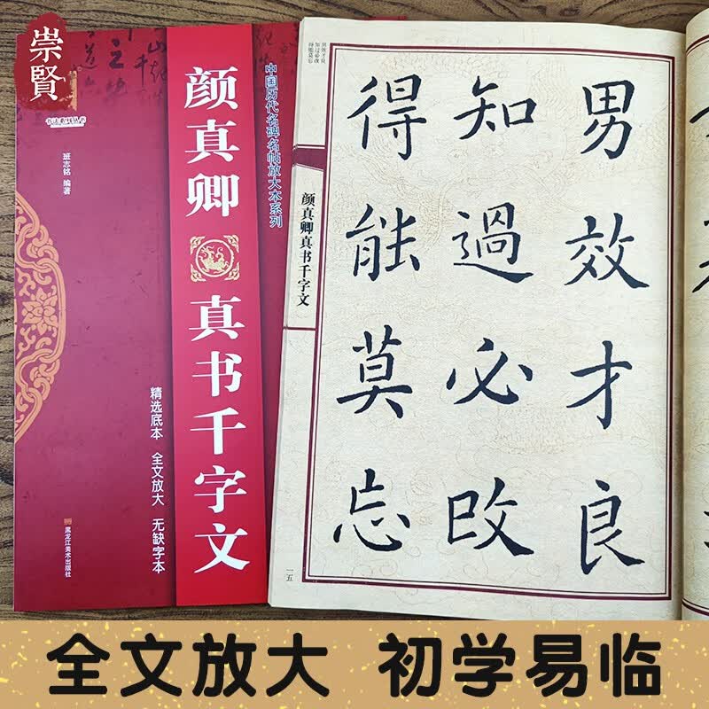 颜真卿真书千字文中国历代名碑名帖放大本系列颜体楷书毛笔字帖