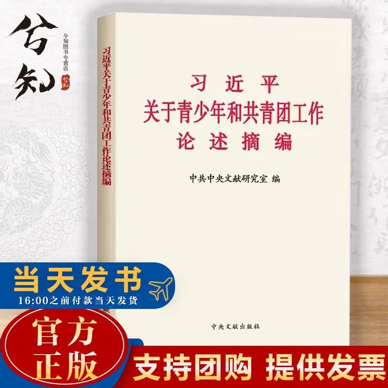 习近平关于青少年和共青团工作论述摘编（小字本） 中央文献出版社 现货