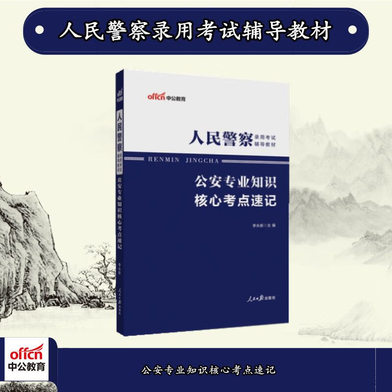 中公2023人民警察考试：知识核心考点速记