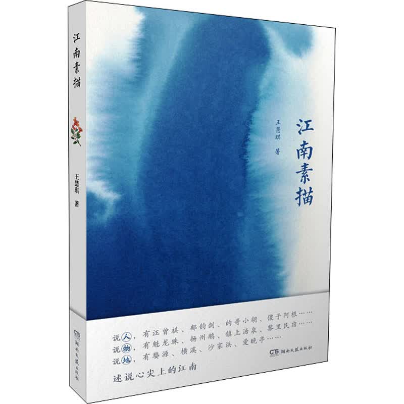 江南素描 图书