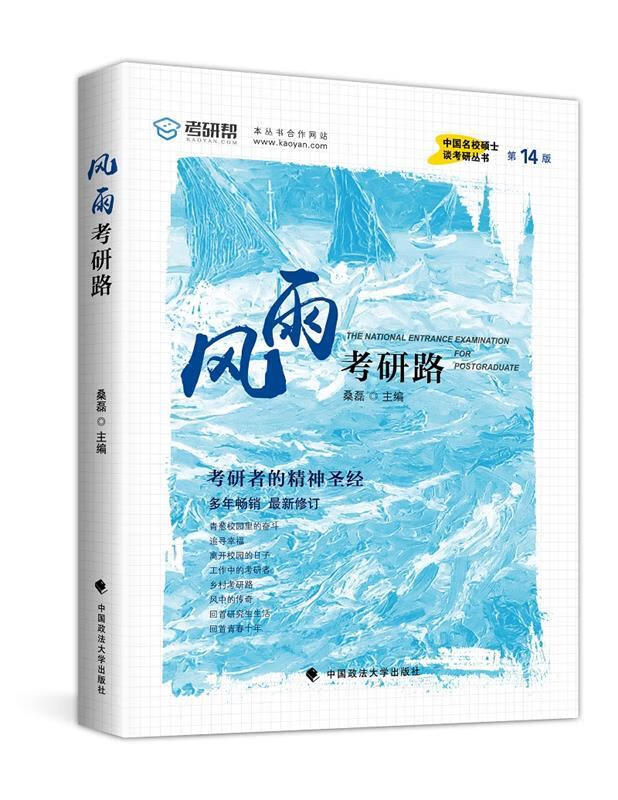 风雨考研路 桑磊 中国政法大学出版社