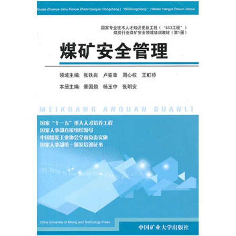 煤矿安全管理