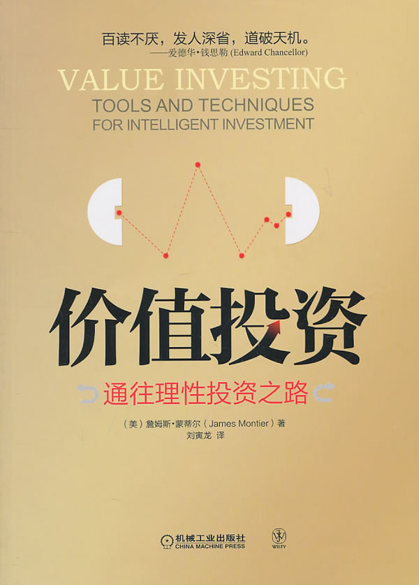 价值投资：通往理性投资之路