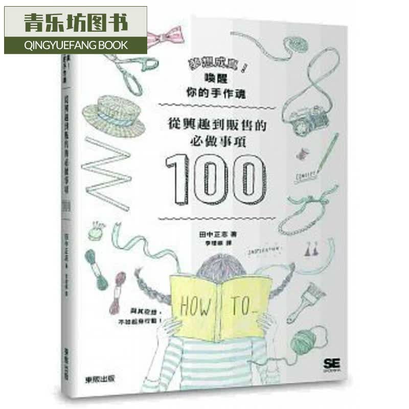预售台版 梦想成真！唤醒你的手作魂：从兴趣到贩售的必作事17东贩