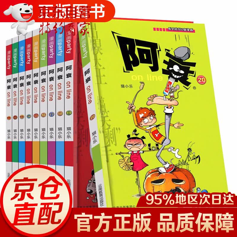 阿衰漫画书全集11-20册 7-10岁儿童课外爆笑漫画书 小学生校园漫画读物 阿衰on line