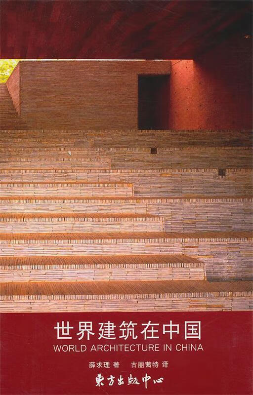 世界建筑在中国 薛求理【书】