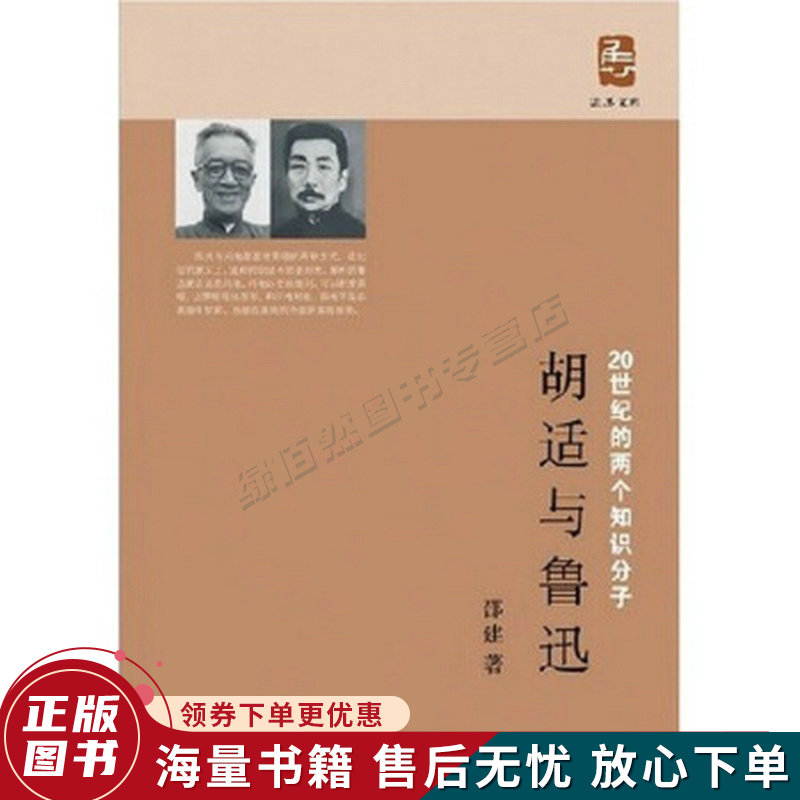胡适与鲁迅：20世纪两个知识分子