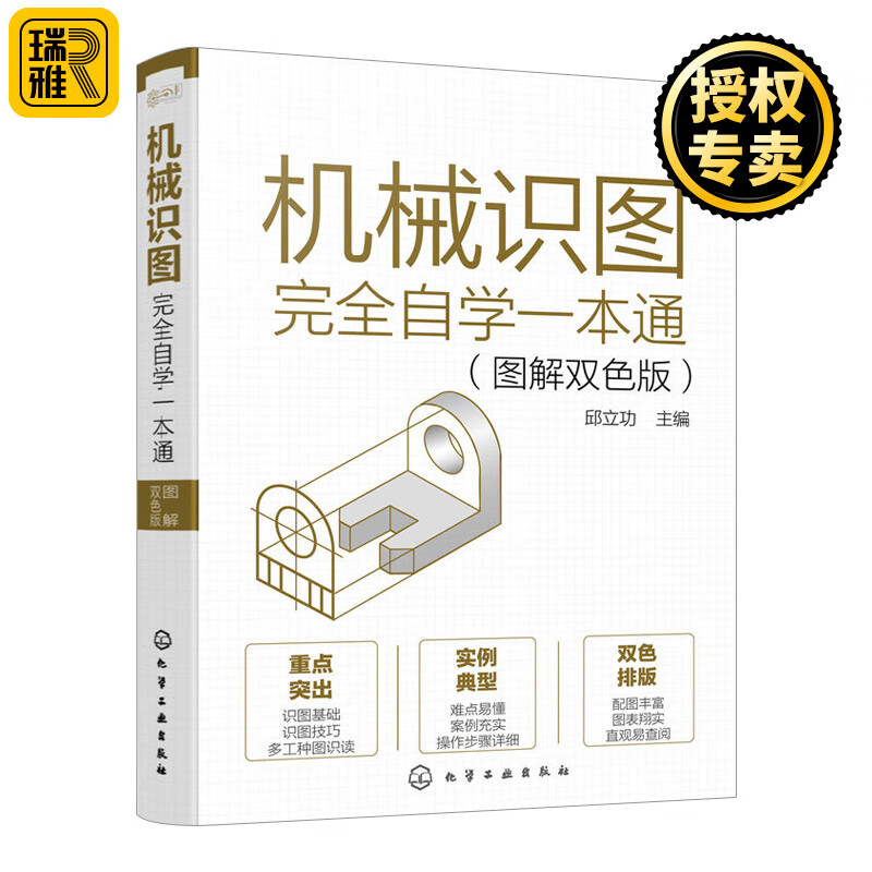 机械识图完全自学一本通图解双色版 焊工模具工钣金工钳工识图 一本书学懂机械识图 立体几何图 投影图 机械图形识读方法应用书籍