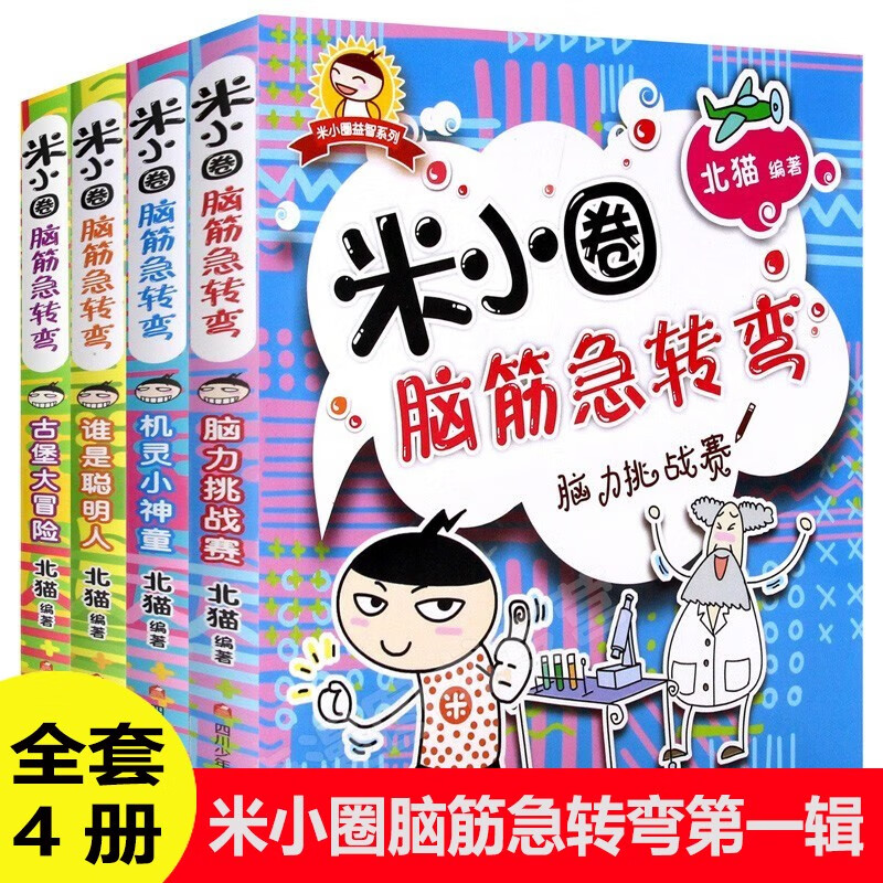 米小圈脑筋急转弯第一辑全套4册 6-10岁小学生二三年级四年级课外书儿童漫画书非注音书籍