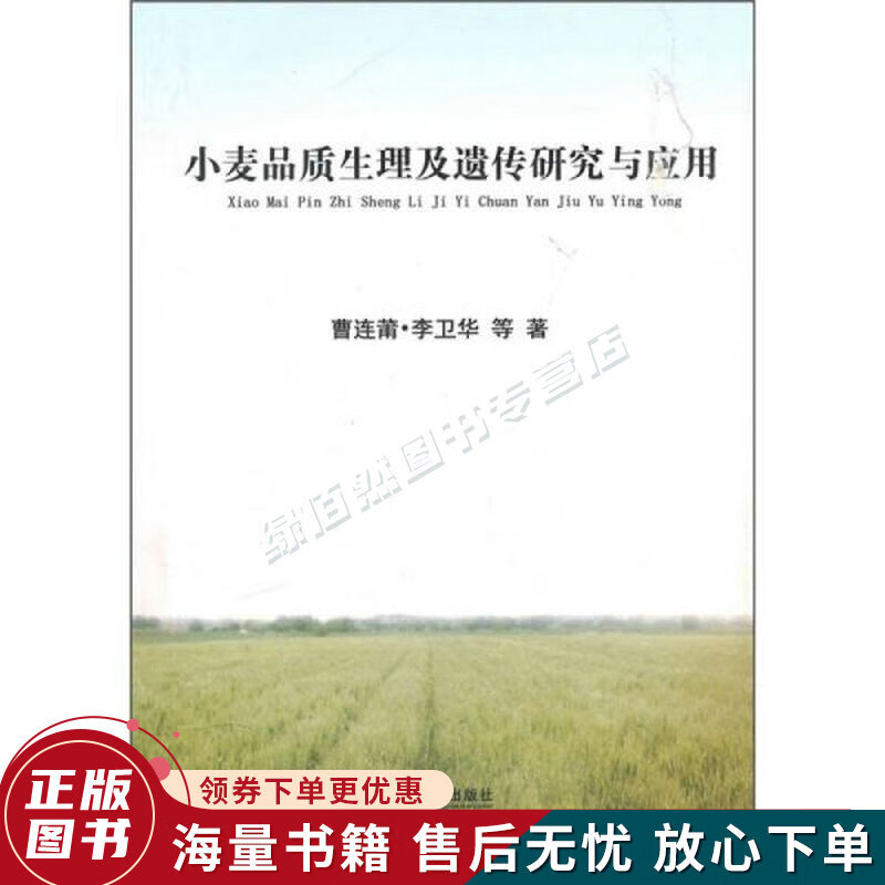 小麦品质生理及遗传研究与应用