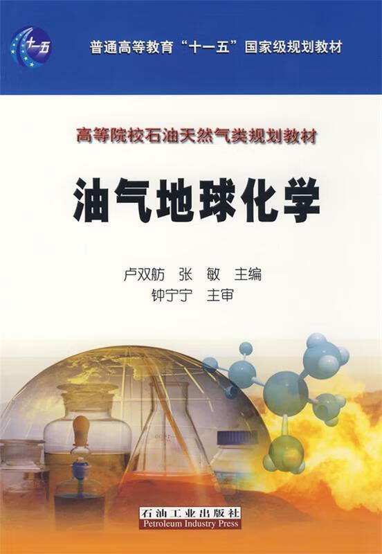 油气地球化学 卢双舫,张敏主编