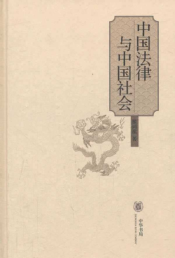中国法律与中国社会 -- 中华学术精品