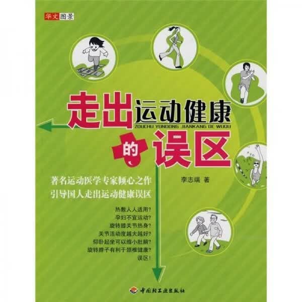 走出运动健康的误区9787501964031