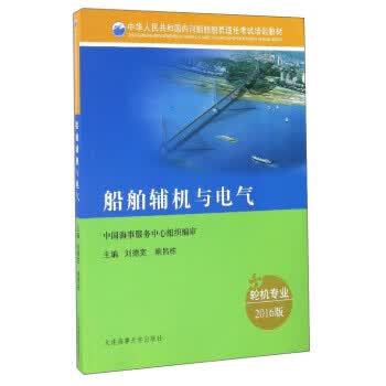 船舶辅机与电气 刘德宽,姚昌栋 编【书】