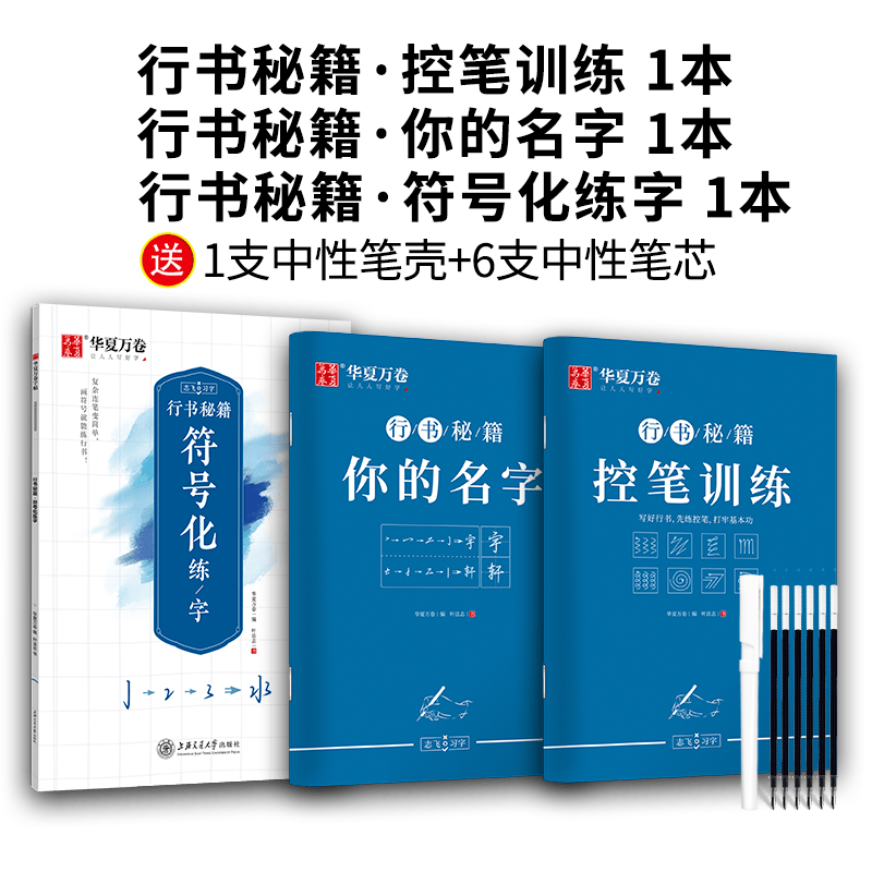 控笔训练字帖志飞习字高效练字49法符号化趣味初中高中生大学生练字帖秘籍钢笔硬笔行书楷书基础笔画书法 【行书】 志飞习字全3本（赠-美文笔套装）