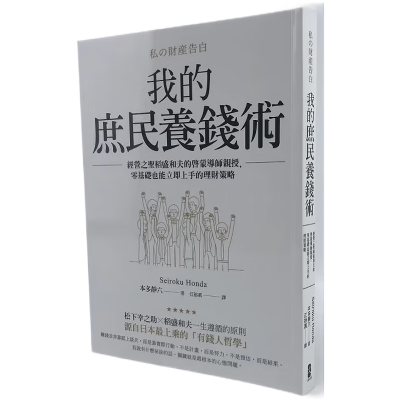 现货原版进口我的庶民养钱术：经营之圣稻盛和夫的启蒙导师亲授大牌出版9789867645869