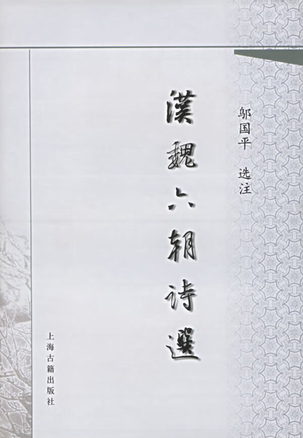 汉魏六朝诗选