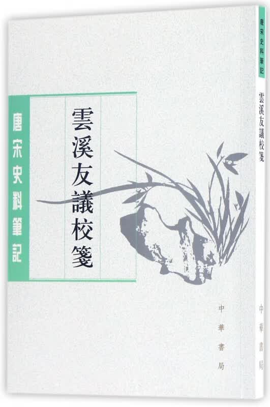 云溪友议校笺/唐宋史料笔记