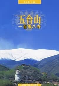 五台山一百零八寺【，放心购买】