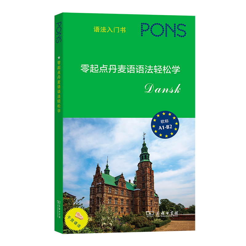 零起点丹麦语语法轻松学