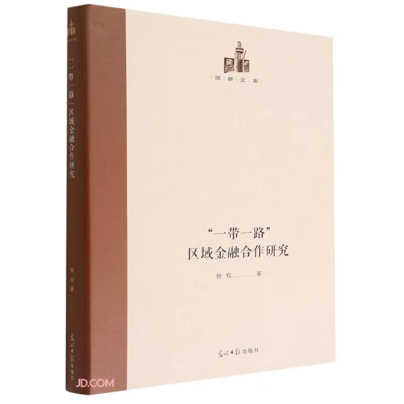 一带一路区域金融合作研究(精)/国研文库