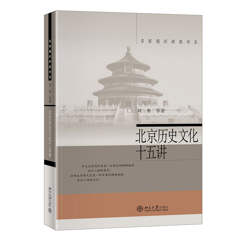 北京历史文化十五讲 名家通识讲座书系 介绍古都北京的历史渊源和文化流传 地域文化书籍 凤凰旗舰店