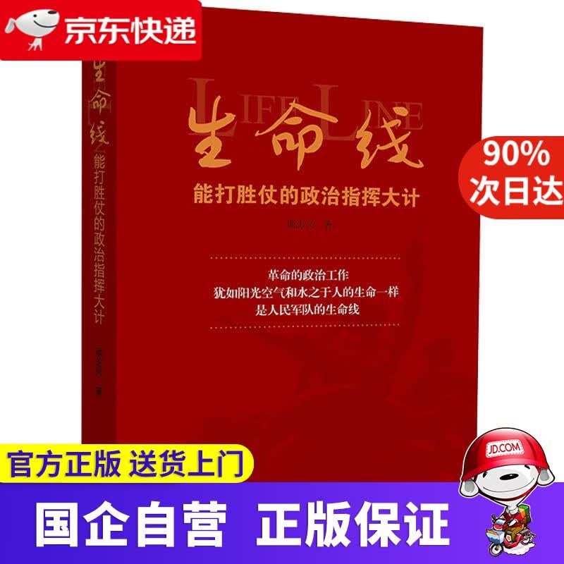生命线:能打胜仗的政治指挥大计 谈志兴 华文出版社 9787507553659